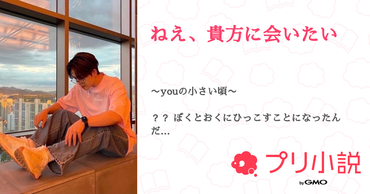 第63話：58（ねえ、貴方に会いたい）｜無料スマホ夢小説ならプリ小説 byGMO